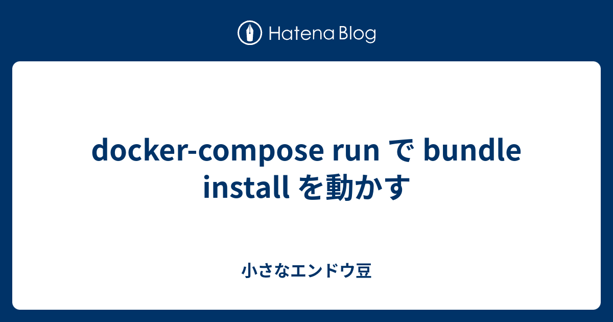 docker-compose run で bundle install を動かす - 小さなエンドウ豆