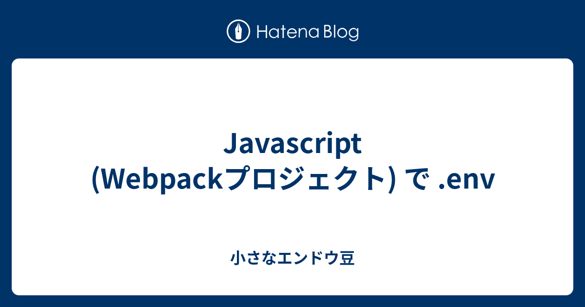 Javascript (Webpackプロジェクト) で .env - 小さなエンドウ豆