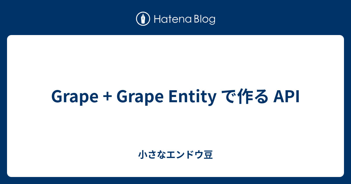 Grape + Grape Entity で作る API - 小さなエンドウ豆