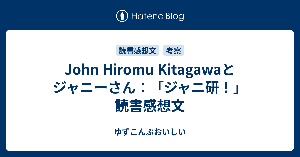 John Hiromu Kitagawaとジャニーさん：「ジャニ研！」読書感想文 - ゆずこんぶおいしい