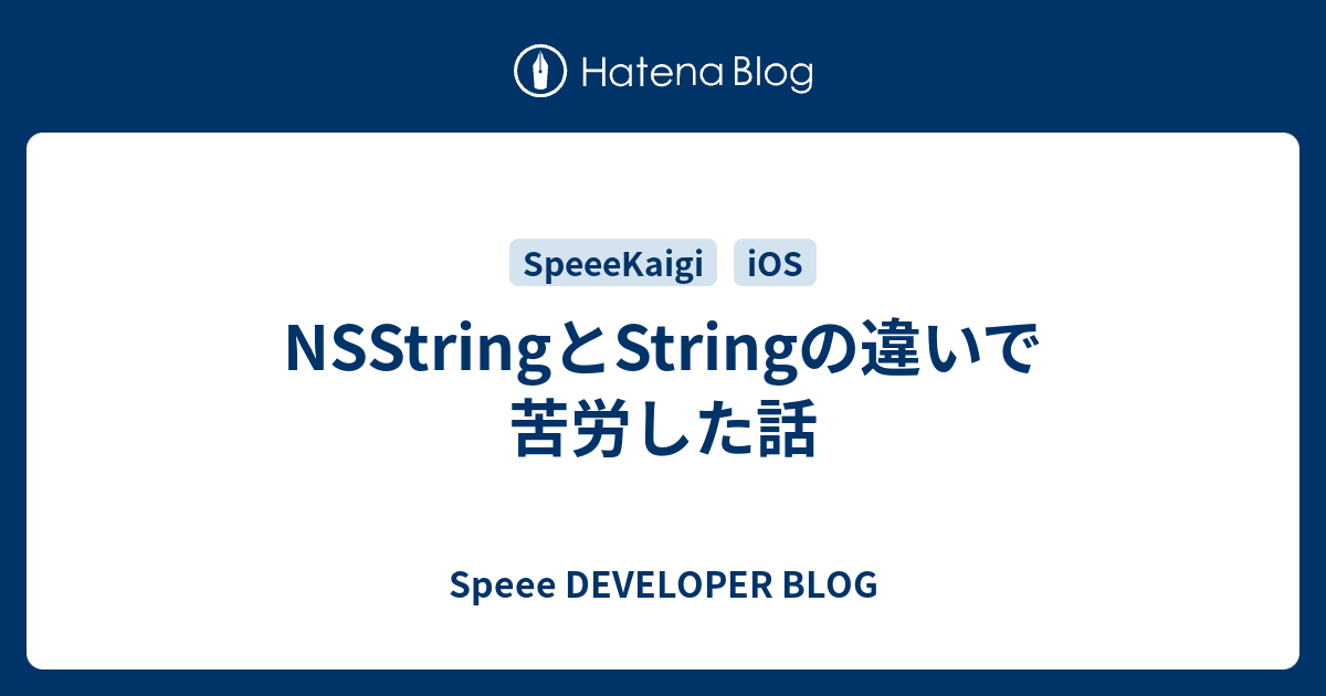 NSStringとStringの違いで苦労した話 - Speee DEVELOPER BLOG