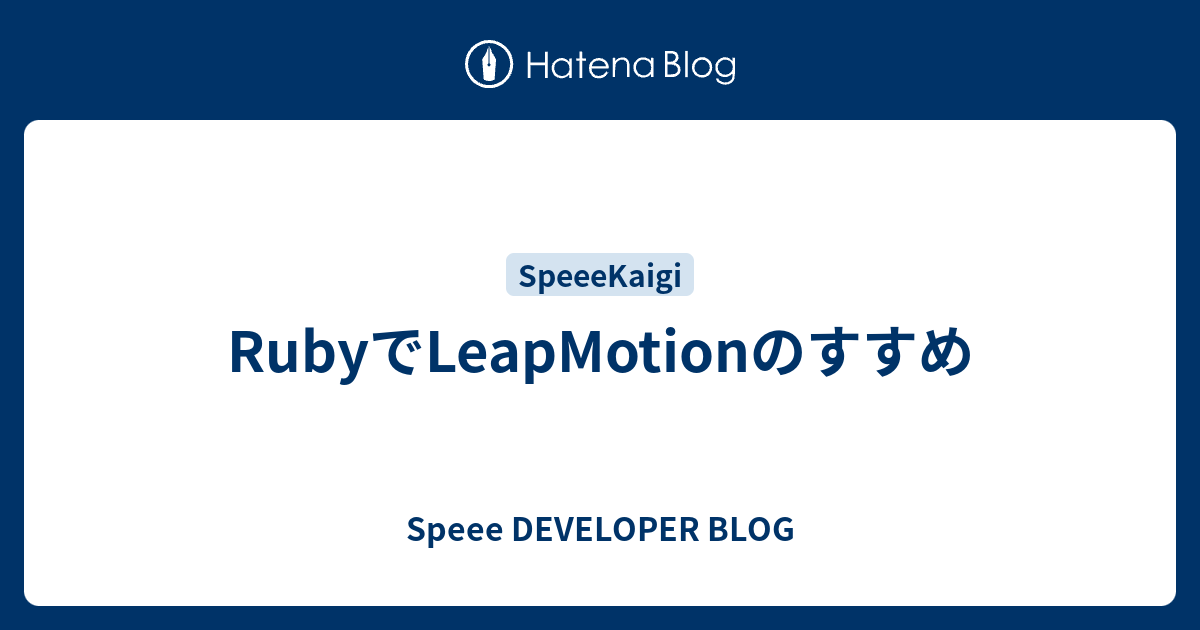 RubyでLeapMotionのすすめ - Speee DEVELOPER BLOG