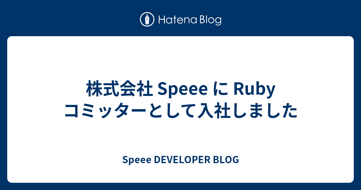 株式会社 Speee に Ruby コミッターとして入社しました - Speee DEVELOPER BLOG