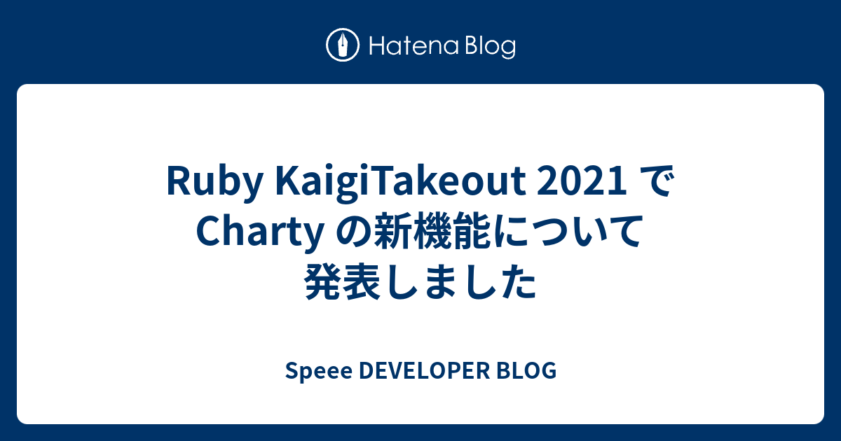 Ruby KaigiTakeout 2021 で Charty の新機能について発表しました - Speee DEVELOPER BLOG