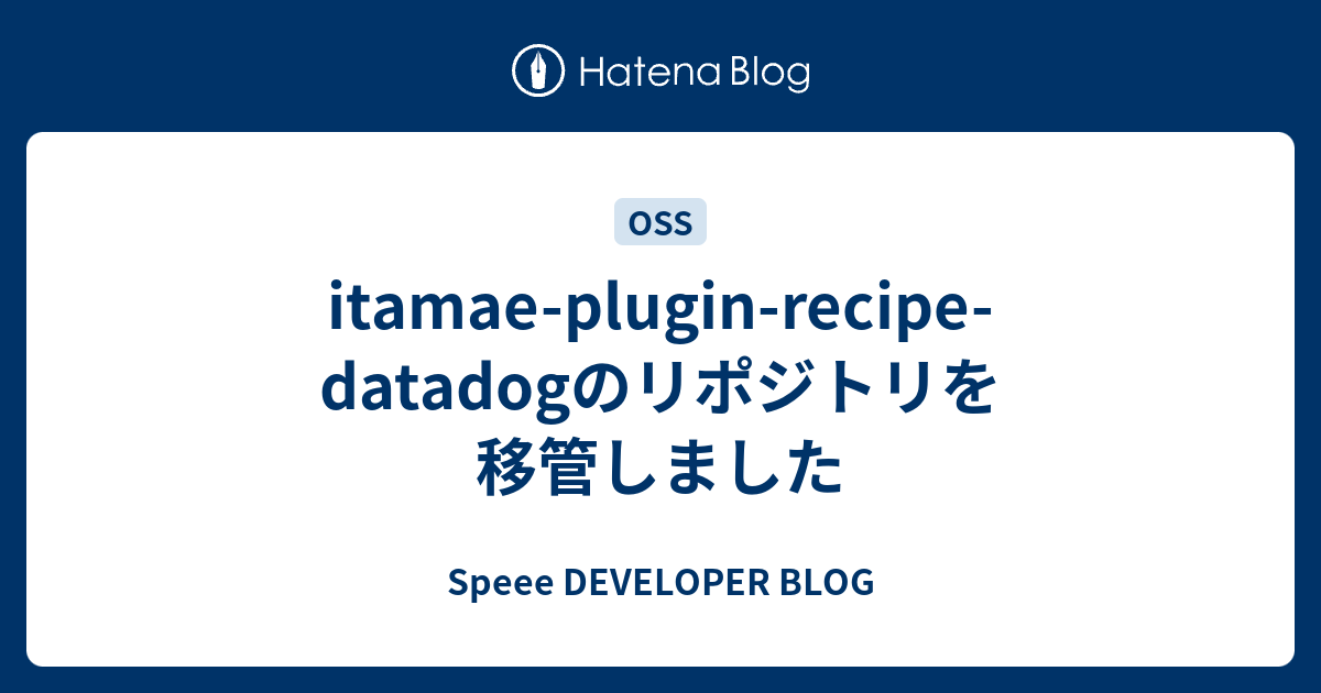 itamae-plugin-recipe-datadogのリポジトリを移管しました - Speee DEVELOPER BLOG