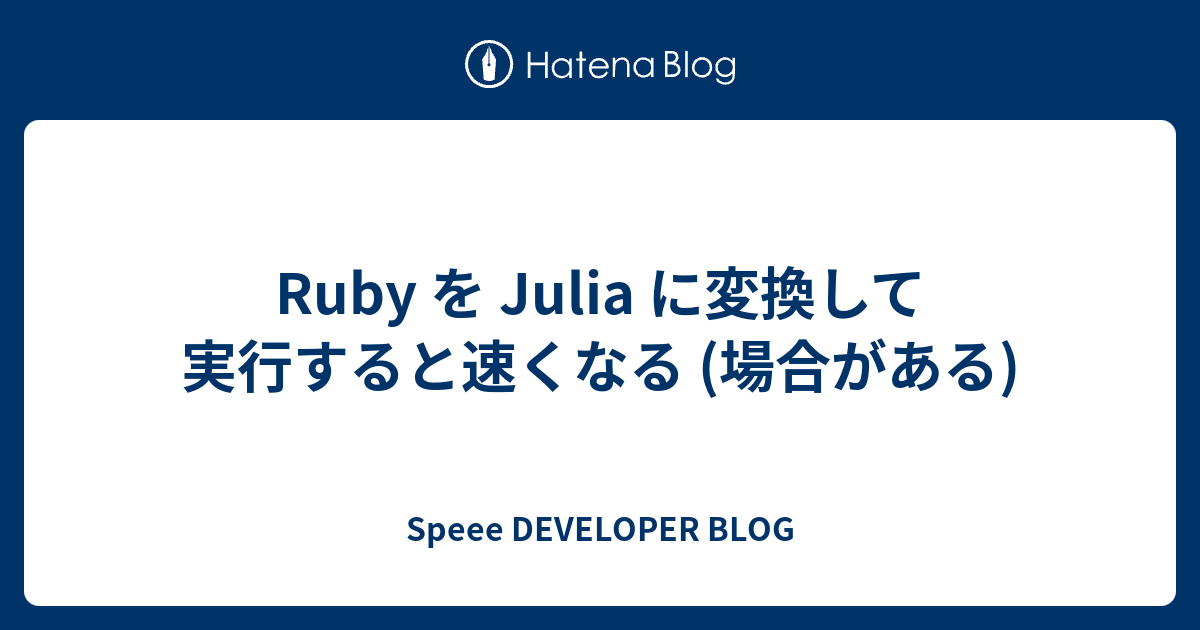 Ruby を Julia に変換して実行すると速くなる (場合がある) - Speee DEVELOPER BLOG