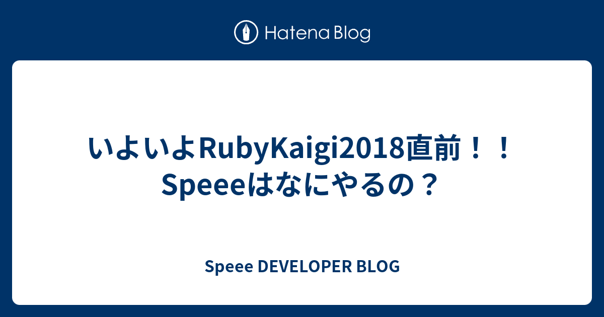 いよいよRubyKaigi2018直前！！Speeeはなにやるの？ - Speee DEVELOPER BLOG