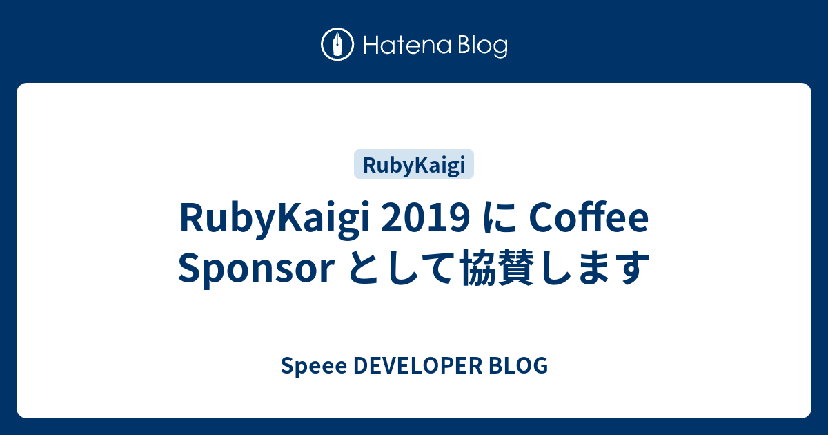 RubyKaigi 2019 に Coffee Sponsor として協賛します - Speee DEVELOPER BLOG