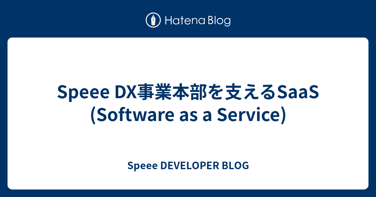 Speee DX事業本部を支えるSaaS (Software as a Service) - Speee DEVELOPER BLOG
