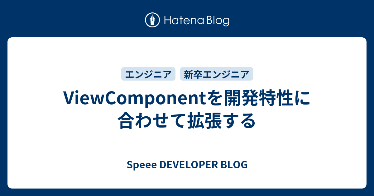 ViewComponentを開発特性に合わせて拡張する - Speee DEVELOPER BLOG
