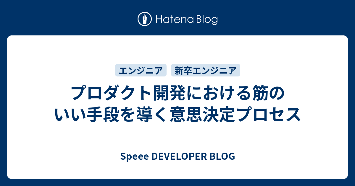 プロダクト開発における筋のいい手段を導く意思決定プロセス - Speee DEVELOPER BLOG
