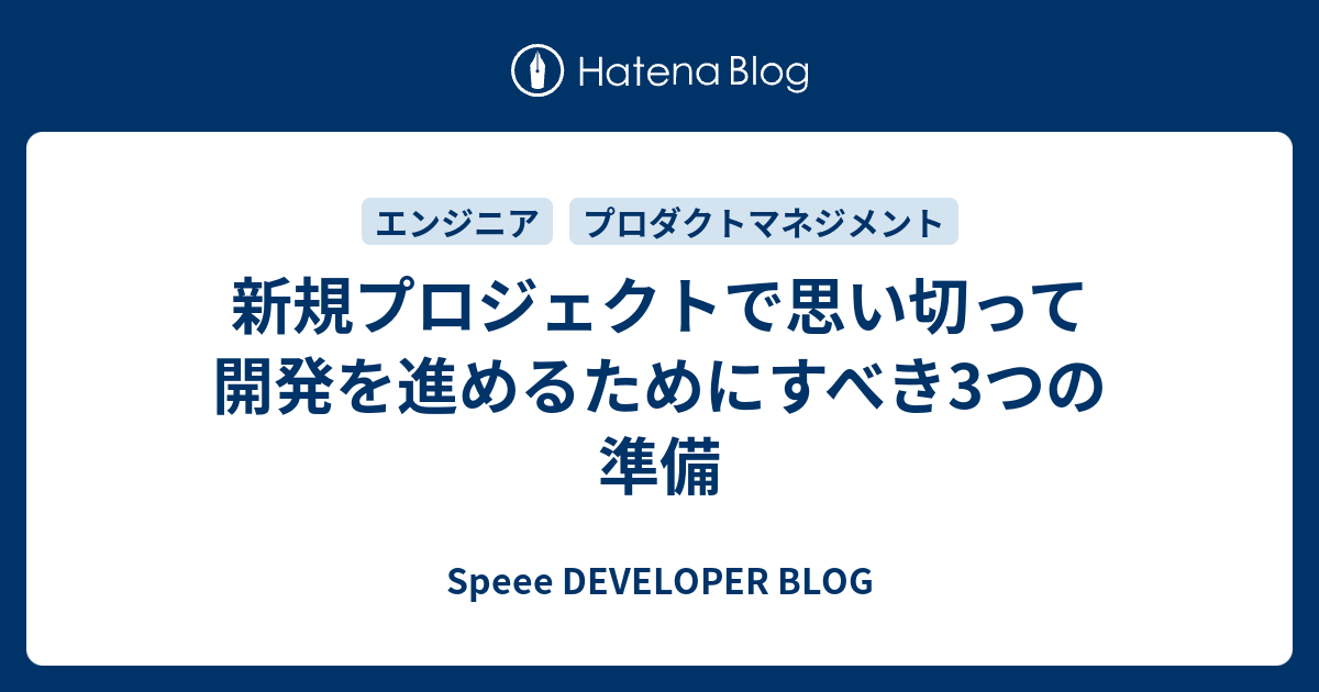 新規プロジェクトで思い切って開発を進めるためにすべき3つの準備 - Speee DEVELOPER BLOG