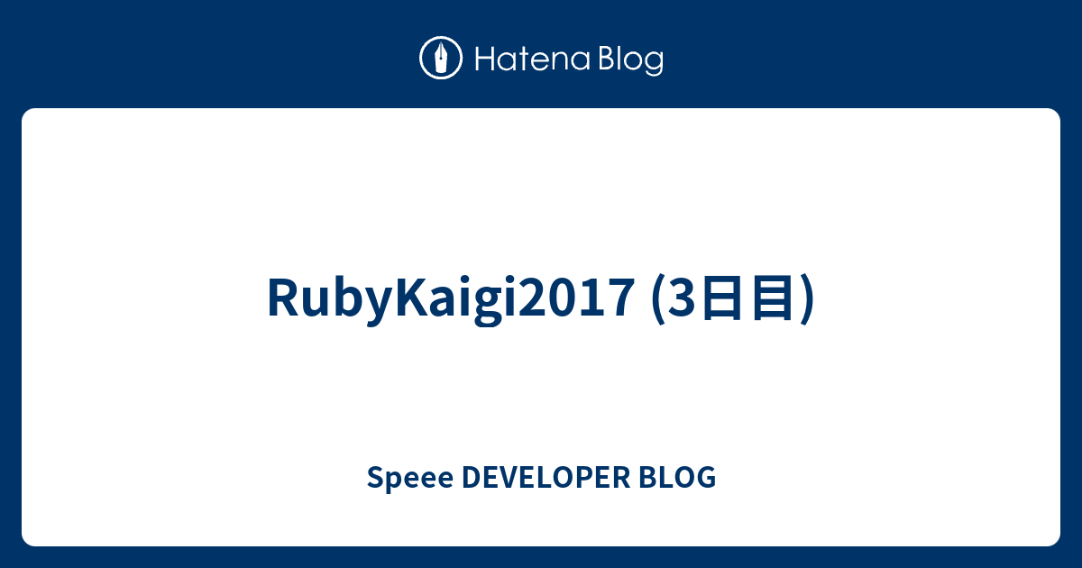 RubyKaigi2017 (3日目) - Speee DEVELOPER BLOG