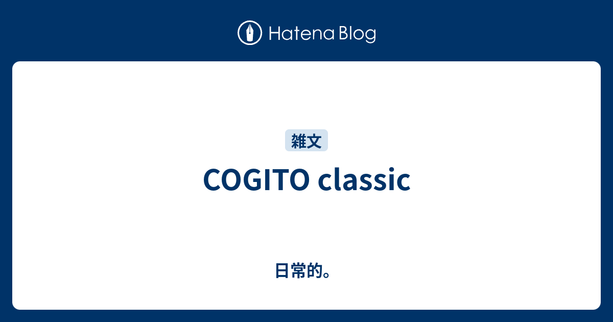 COGITO classic - 日常的。