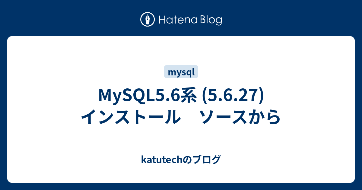 MySQL5.6系 (5.6.27) インストール ソースから - katutechのブログ