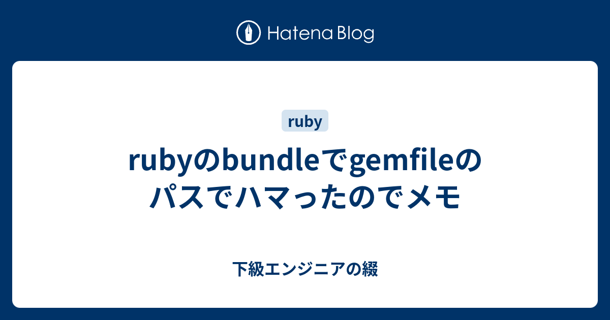 rubyのbundleでgemfileのパスでハマったのでメモ - 下級エンジニアの綴