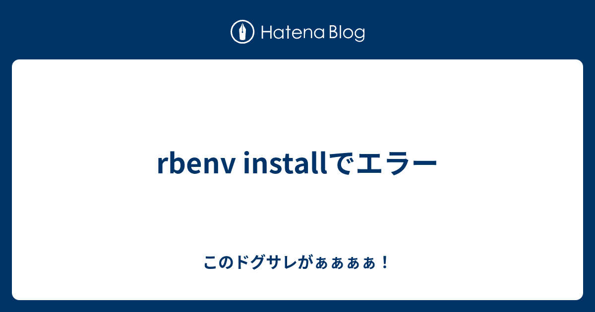 rbenv installでエラー - このドグサレがぁぁぁぁ！