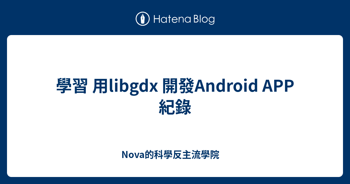 學習 用libgdx 開發Android APP紀錄 - Nova的科學反主流學院