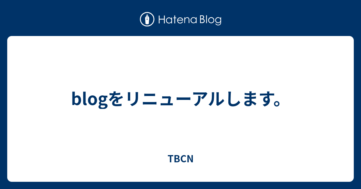 blogをリニューアルします。 - TBCN