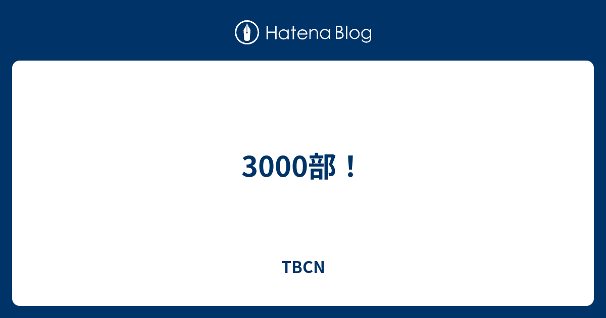 3000部！ - TBCN