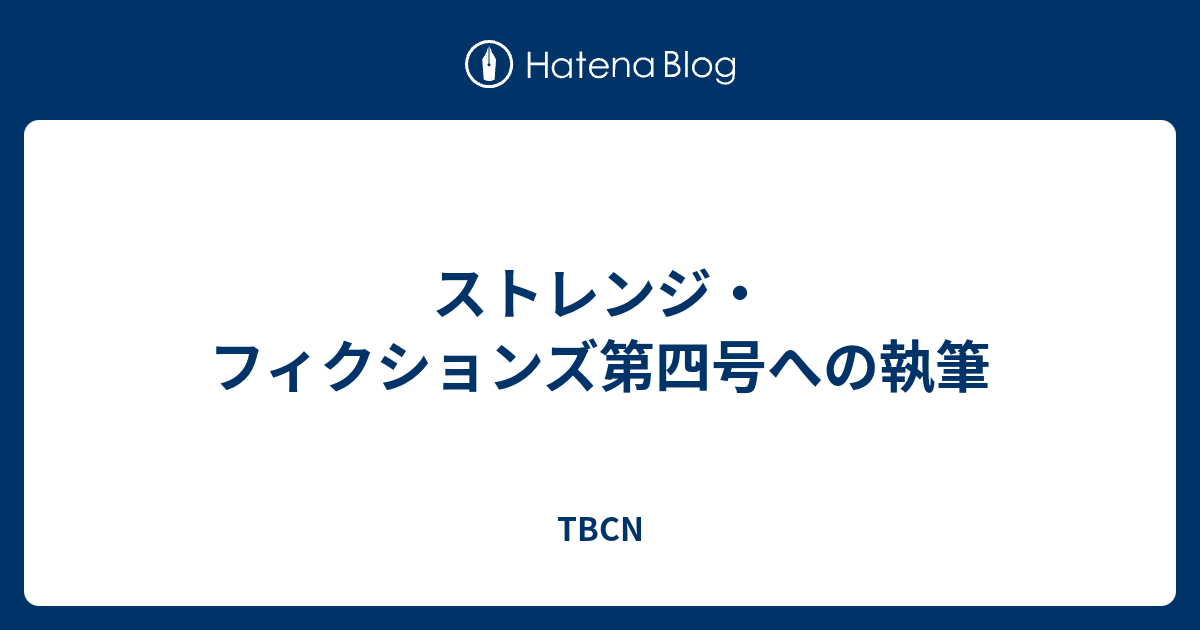 ストレンジ・フィクションズ第四号への執筆 - TBCN