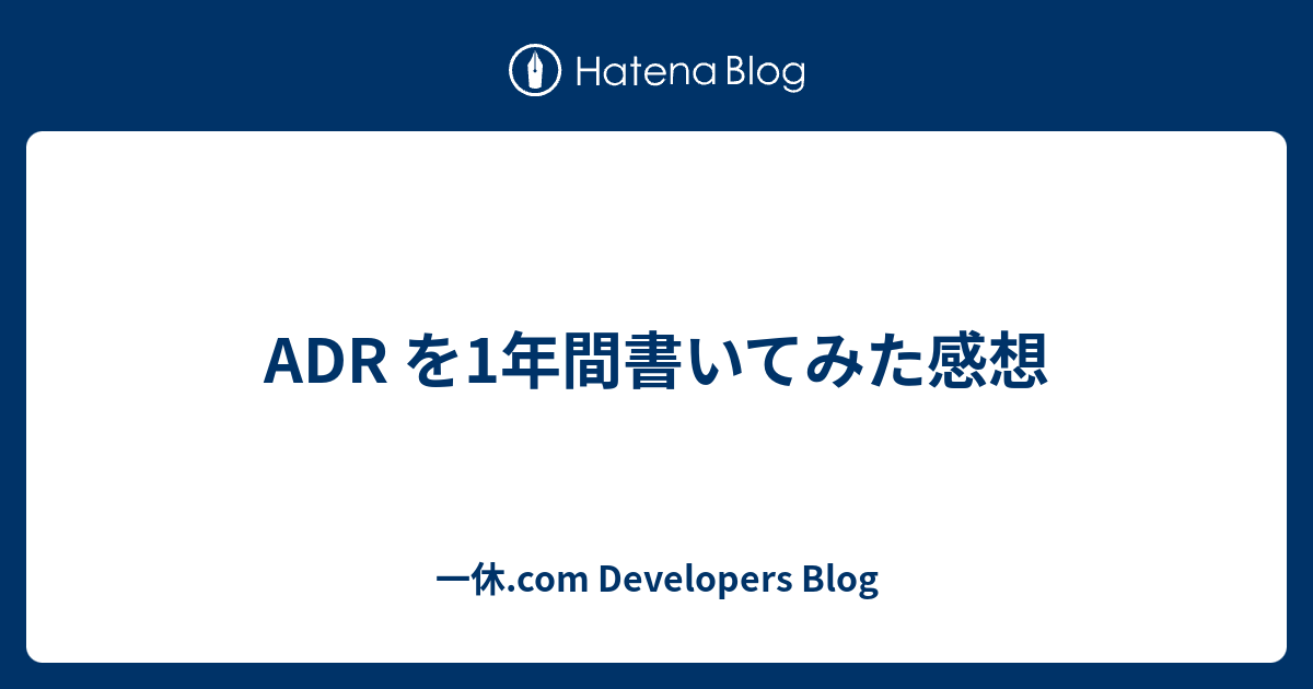 ADR を1年間書いてみた感想 - 一休.com Developers Blog