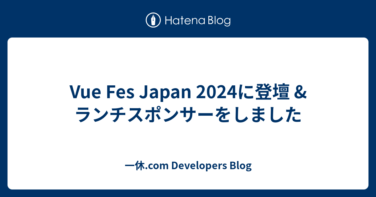 Vue Fes Japan 2024に登壇 & ランチスポンサーをしました - 一休.com Developers Blog