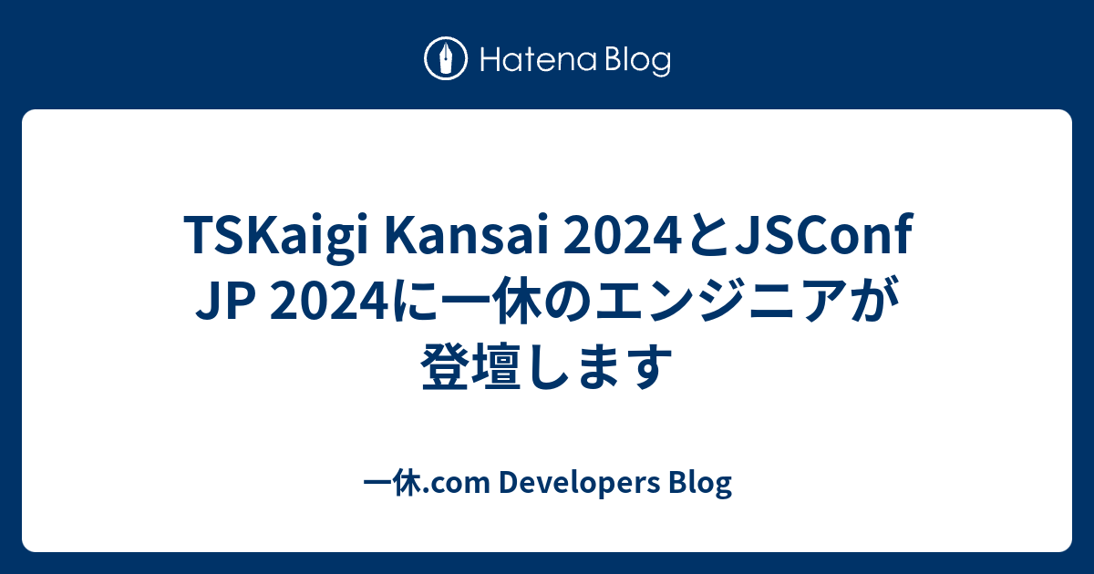 TSKaigi Kansai 2024とJSConf JP 2024に一休のエンジニアが登壇します - 一休.com Developers Blog