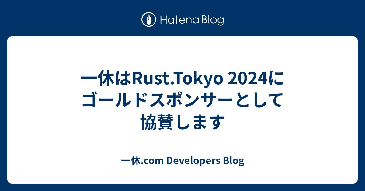 一休はRust.Tokyo 2024にゴールドスポンサーとして協賛します - 一休.com Developers Blog