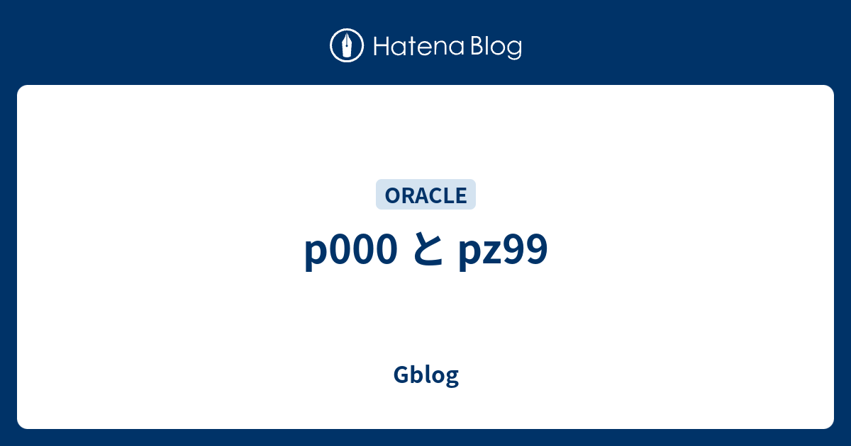 p000 と pz99 - Gblog