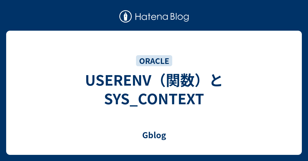 USERENV（関数）と SYS_CONTEXT - Gblog