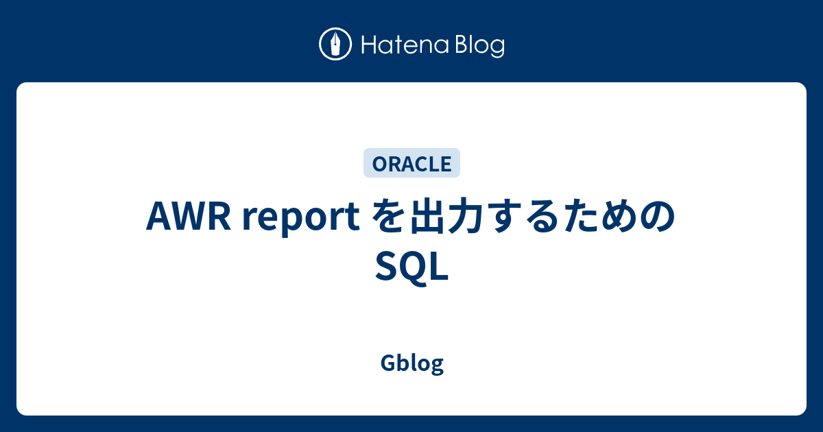AWR report を出力するためのSQL - Gblog