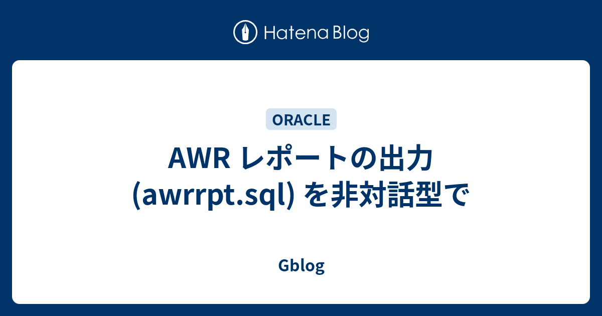 AWR レポートの出力 (awrrpt.sql) を非対話型で - Gblog