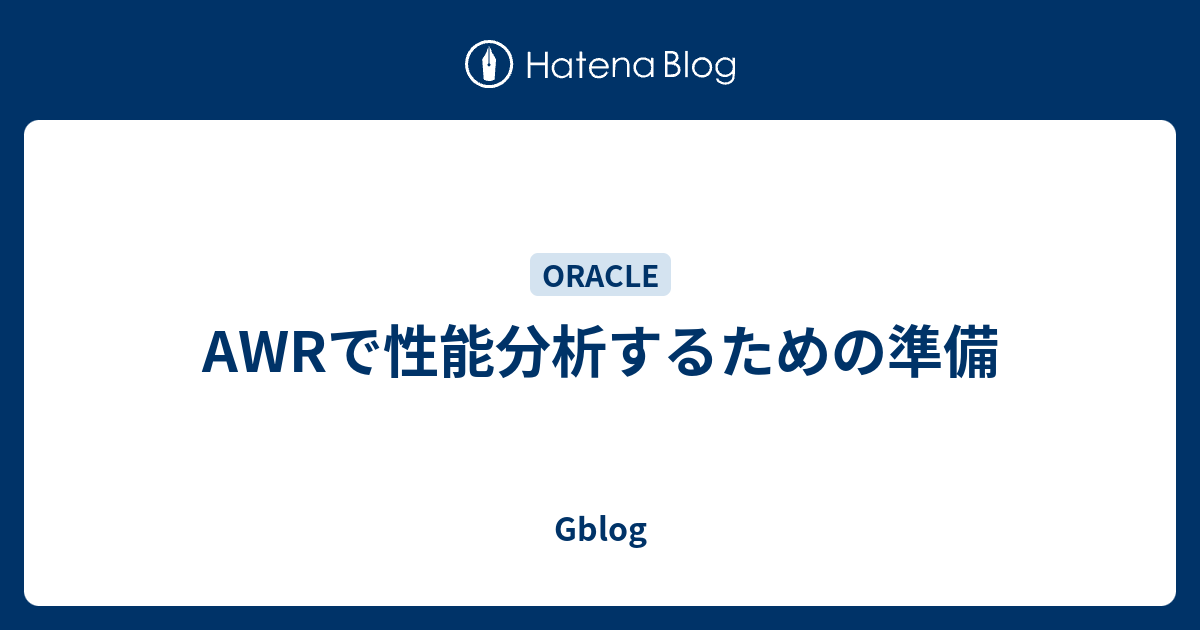 AWRで性能分析するための準備 - Gblog