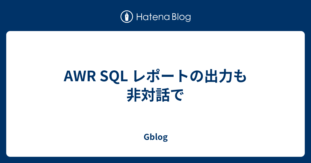AWR SQL レポートの出力も非対話で - Gblog