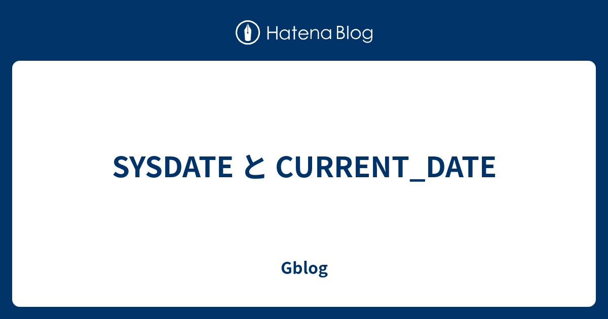 SYSDATE と CURRENT_DATE - Gblog