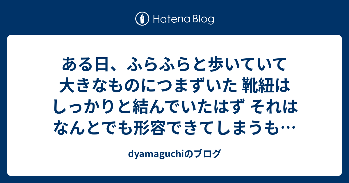 - dyamaguchiのブログ