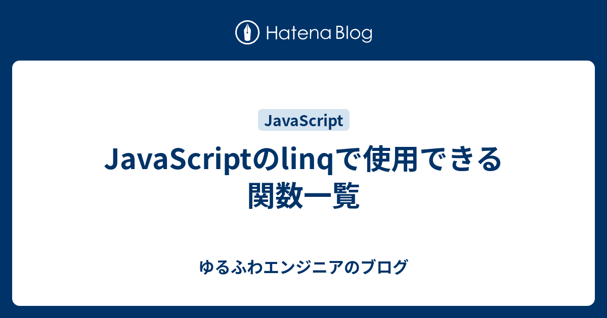 JavaScriptのlinqで使用できる関数一覧 - ゆるふわエンジニアのブログ
