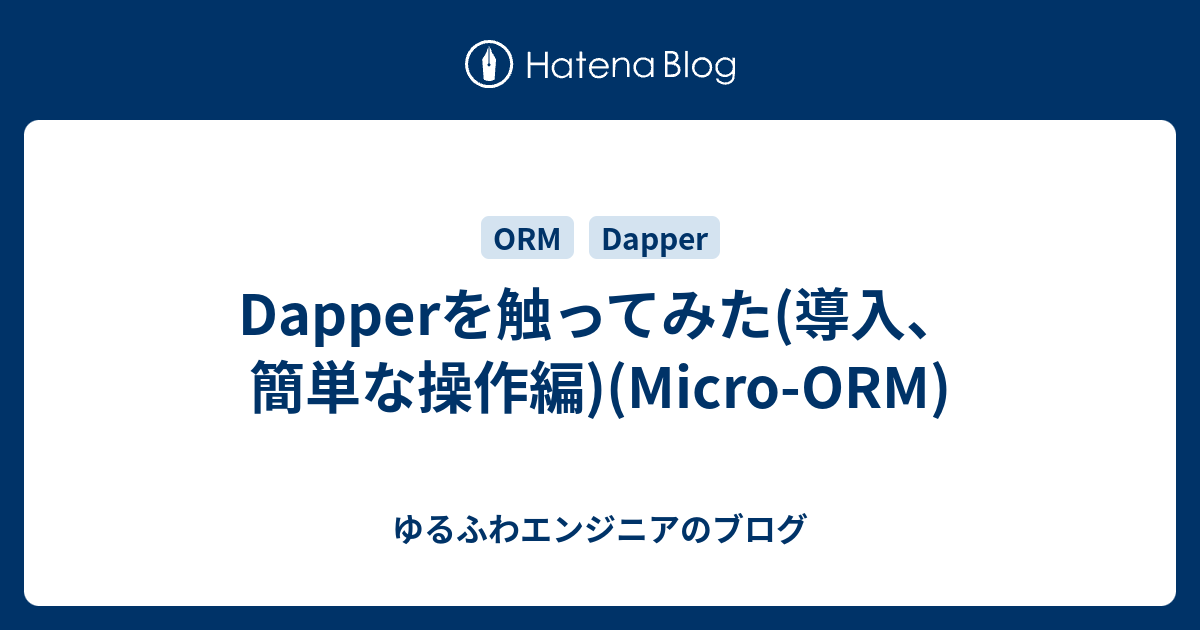 Dapperを触ってみた(導入、簡単な操作編)(Micro-ORM) - ゆるふわエンジニアのブログ