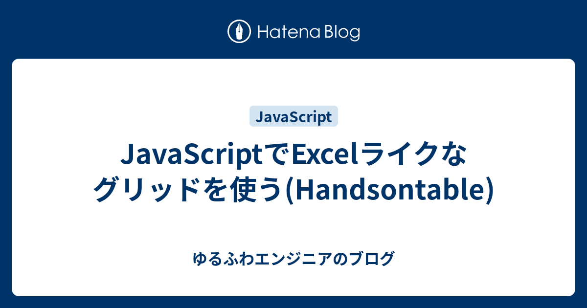 JavaScriptでExcelライクなグリッドを使う(Handsontable) - ゆるふわエンジニアのブログ