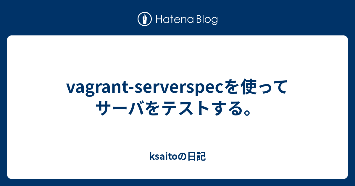 vagrant-serverspecを使ってサーバをテストする。 - ksaitoの日記