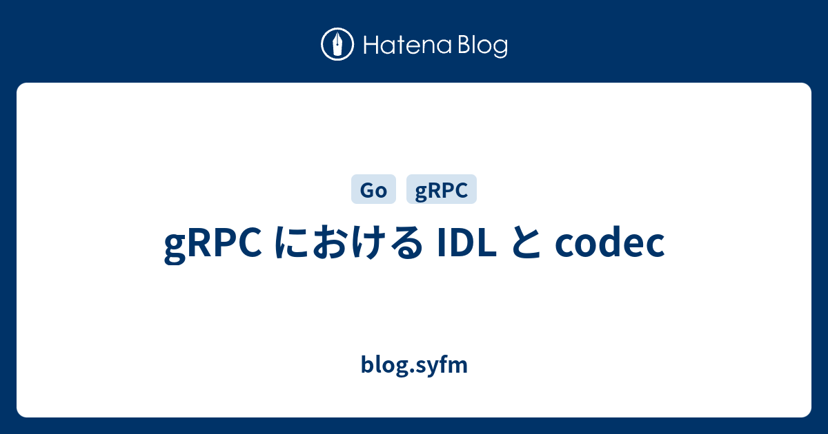 gRPC における IDL と codec - blog.syfm