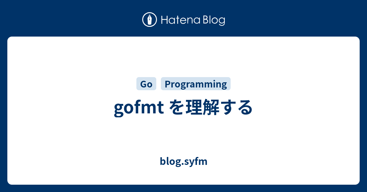 gofmt を理解する - blog.syfm