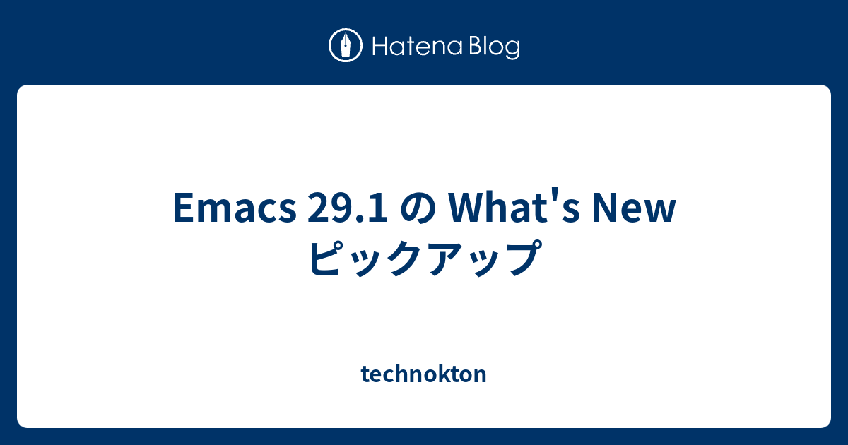 Emacs 29.1 の What's New ピックアップ - technokton
