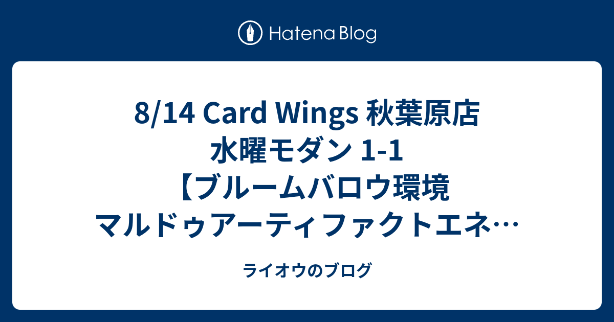 8/14 Card Wings 秋葉原店 水曜モダン 1-1【ブルームバロウ環境 マルドゥアーティファクトエネルギー 2-2】 - ライオウのブログ