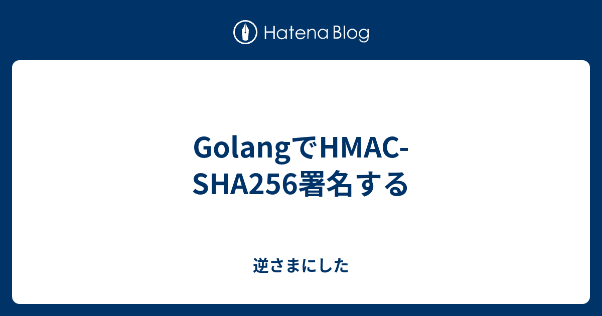 GolangでHMAC-SHA256署名する - 逆さまにした