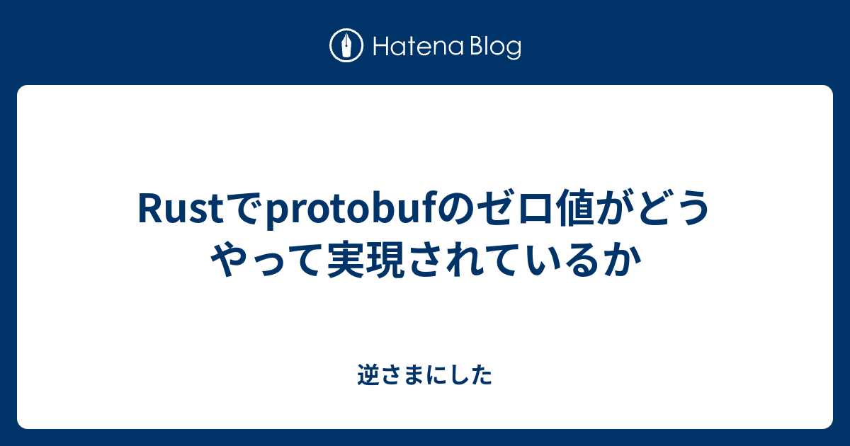 Rustでprotobufのゼロ値がどうやって実現されているか - 逆さまにした