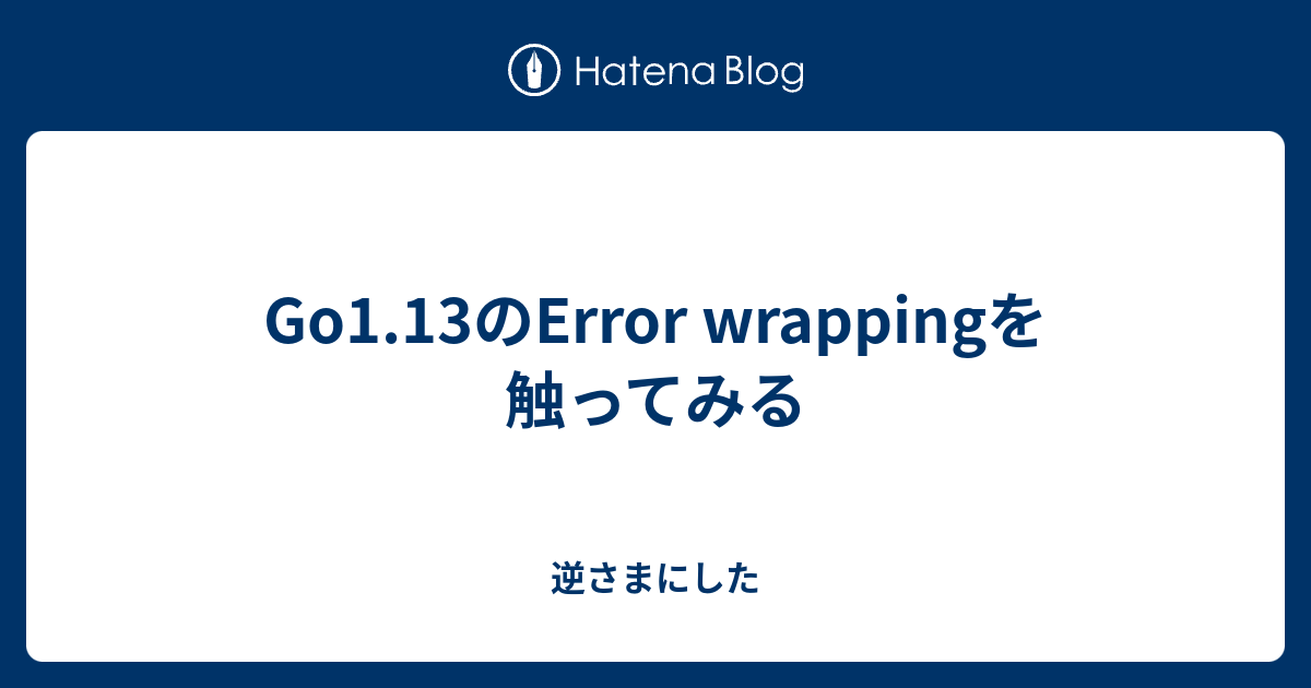 Go1.13のError wrappingを触ってみる - 逆さまにした