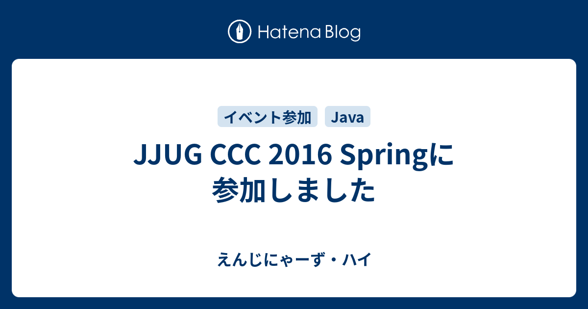 JJUG CCC 2016 Springに参加しました - えんじにゃーず・ハイ