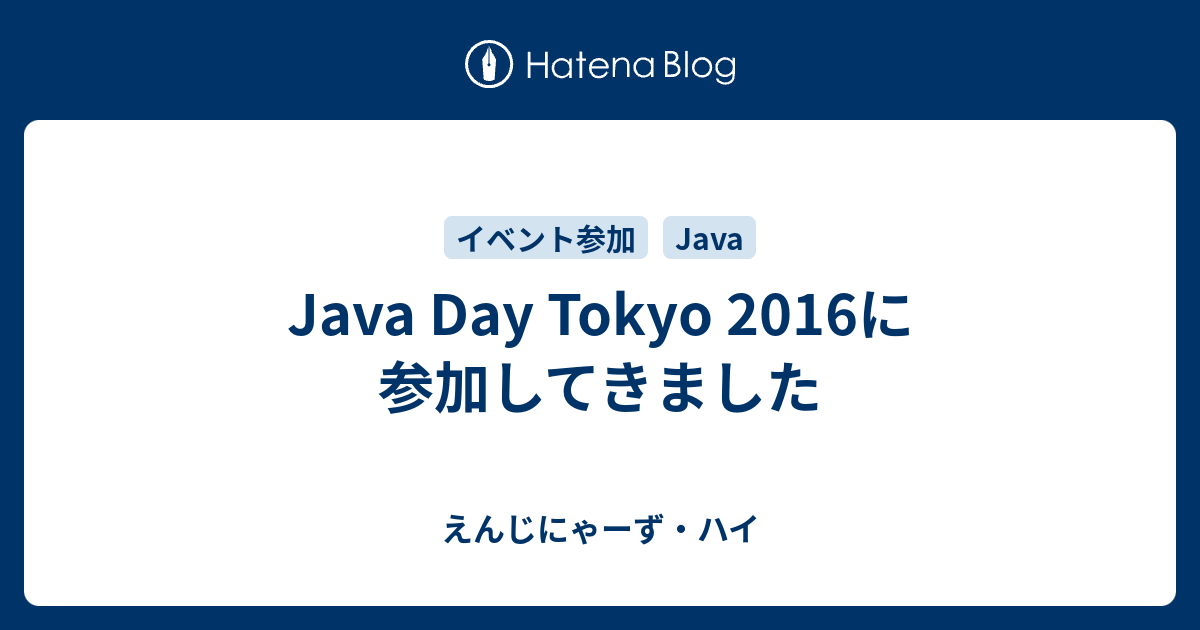 Java Day Tokyo 2016に参加してきました - えんじにゃーず・ハイ